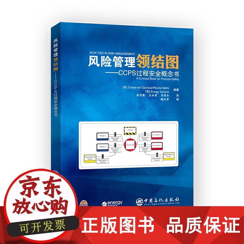风险管理领结图 CCPS过程安全概念书 赵宏展,王如君,多英全 译 9787511457769