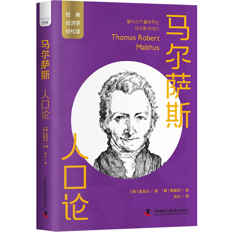 马尔萨斯：人口论 一读就懂的经典经济学