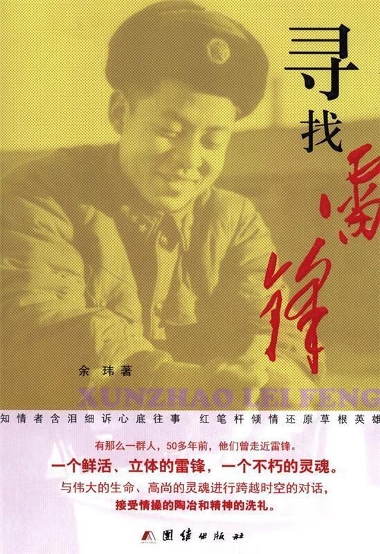 寻找雷锋
