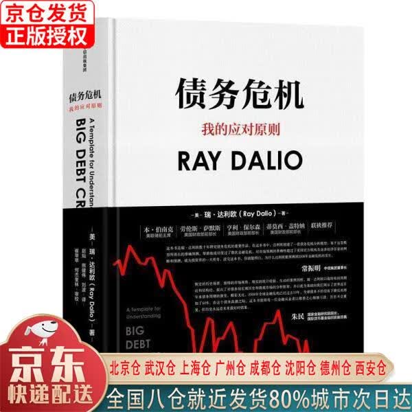 【新华全新书籍】债务危机 我的应对原则 桥水创始人《原则》瑞·达利欧新作 全球一线投资人视角