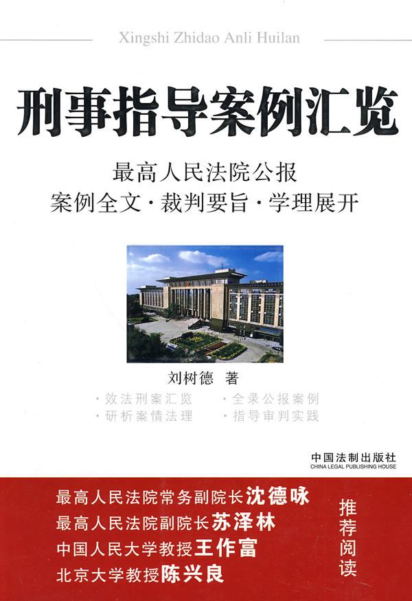 刑事指导案例汇览