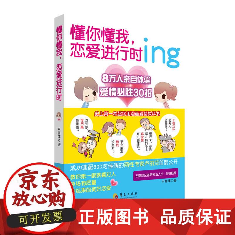 懂你懂我，恋爱进行时 卢丽萍 著 9787508078991