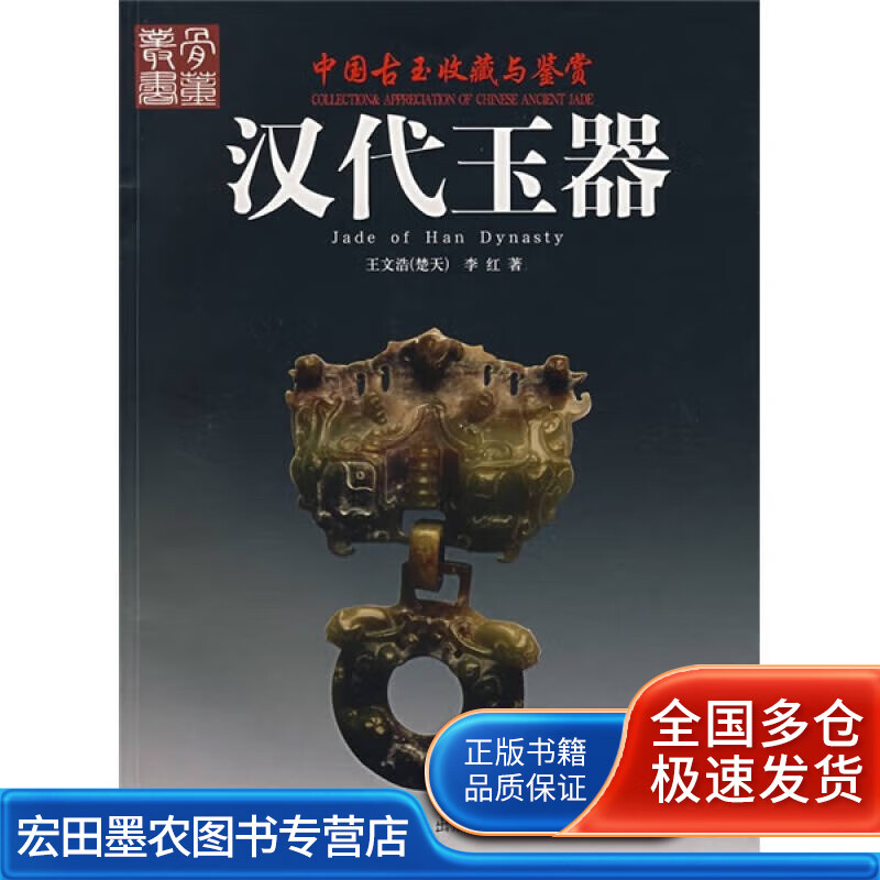 汉代玉器