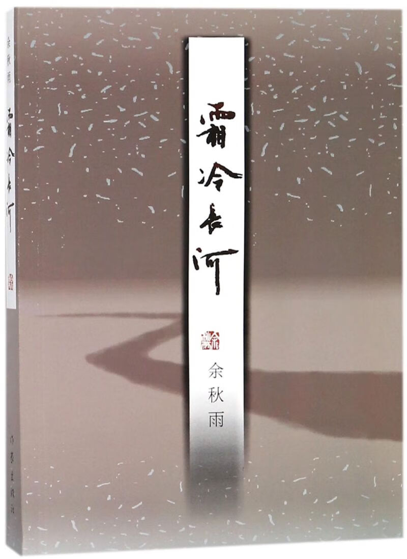 霜冷长河
