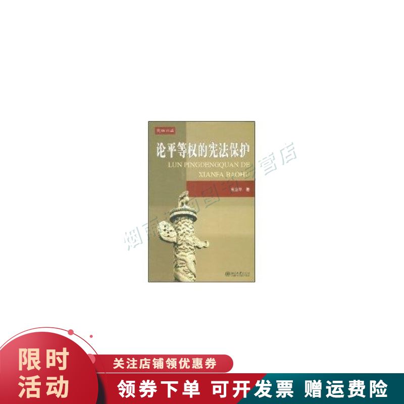 论平等权的宪法保护 宪政论丛【上新】