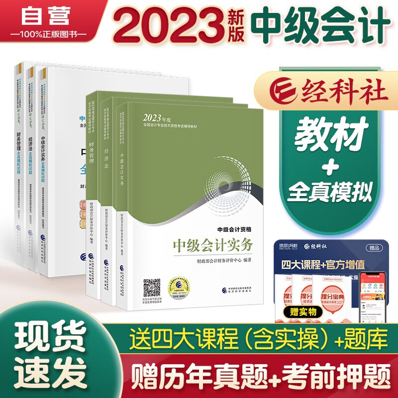 【单本包邮】中级会计教材2023年 中级会计职称官方教材财务管理+经济法+中级会计实务+全真模拟（可搭东奥轻一轻松过关1）经济科学出版社 中级会计师