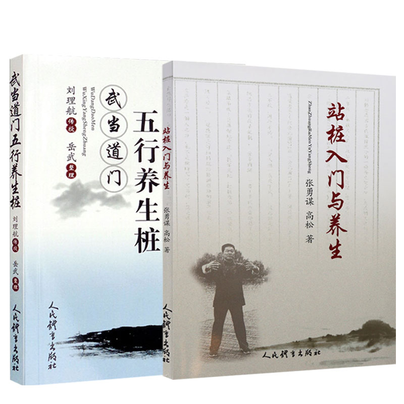 两册】站桩入门与养生+武当道门五行养生桩 岳武整理太极武术气功站桩的概述分类基本功站桩具体练法养生武 练法养生武
