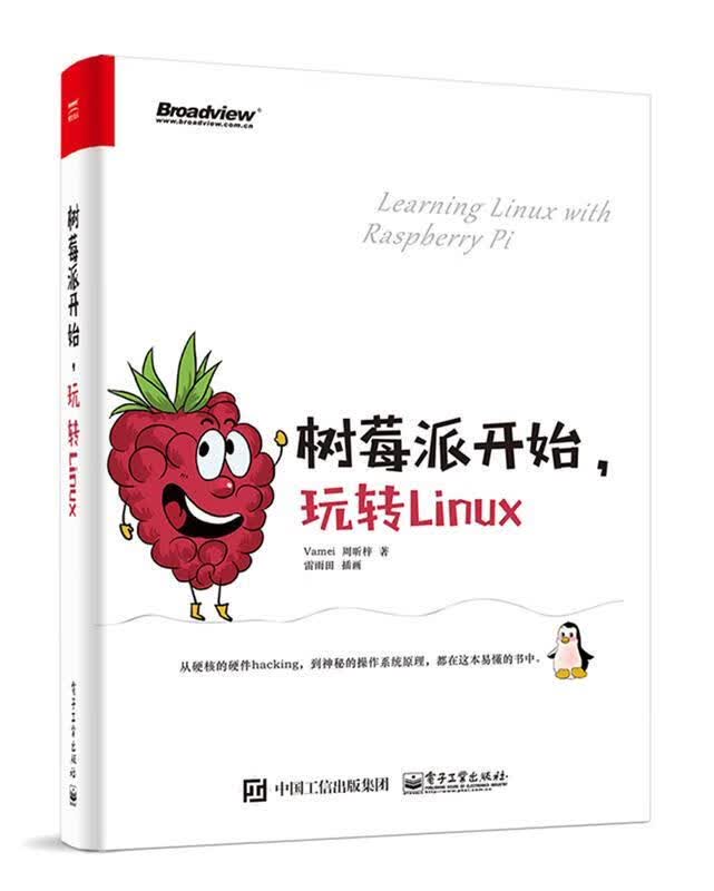树莓派开始，玩转Linux Vamei 电子工业出版社