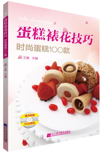 蛋糕裱花技巧:时尚蛋糕100款