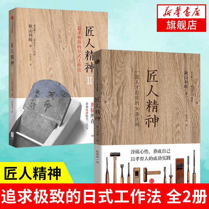 匠人精神套装2册 秋山利辉著 企业管理 中信出版社 【凤凰旗舰店】
