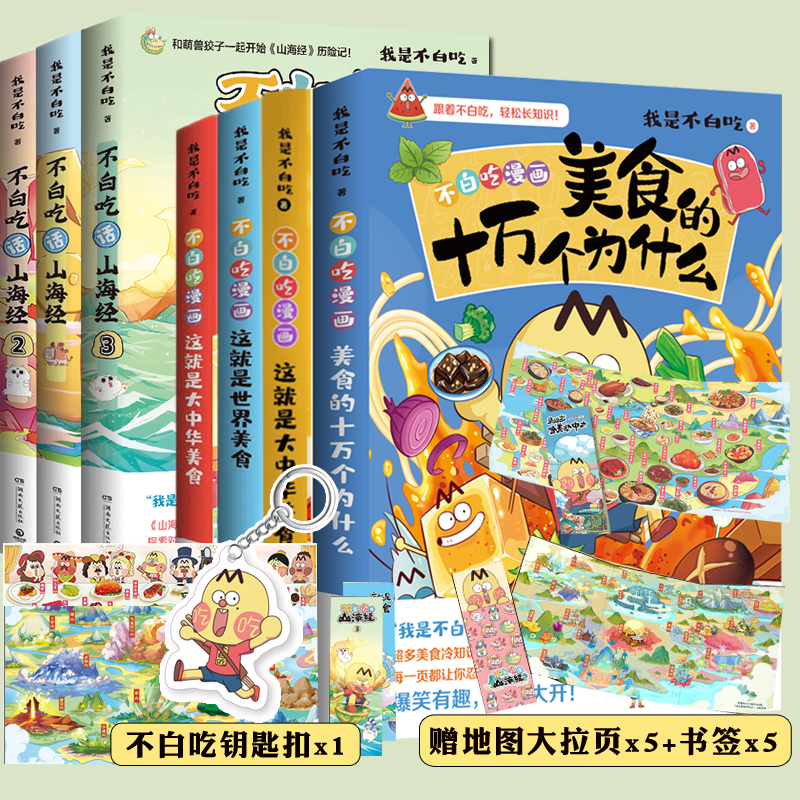 7册自选 不白吃话山海经1-2-3 ，不白吃漫画美食的十万个为什么，这就是世界美食1-2 不白吃全套3册 4册 不白吃漫画这就是大中华美食 美食漫画家“我是不白吃”著 博集 不白吃系列全套全集 全