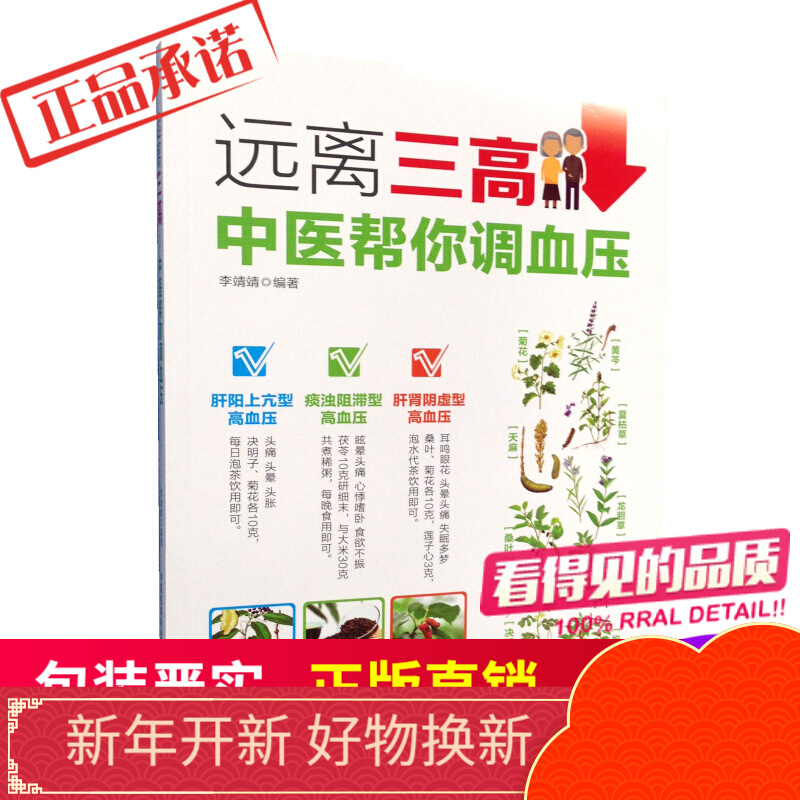 远离三高：中医帮你调血压中国医药科技出版社直销现货