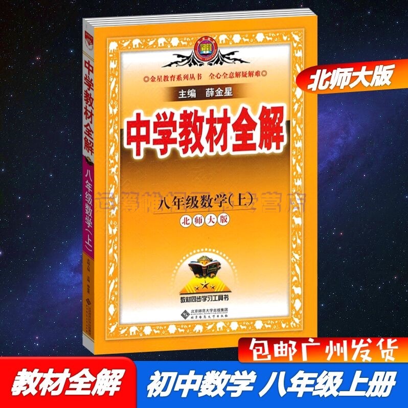 包邮2023秋薛金星中学教材全解数学8八年级上册初二上册配北师大版北师版BS版金星教育教材解读详解北京师大版