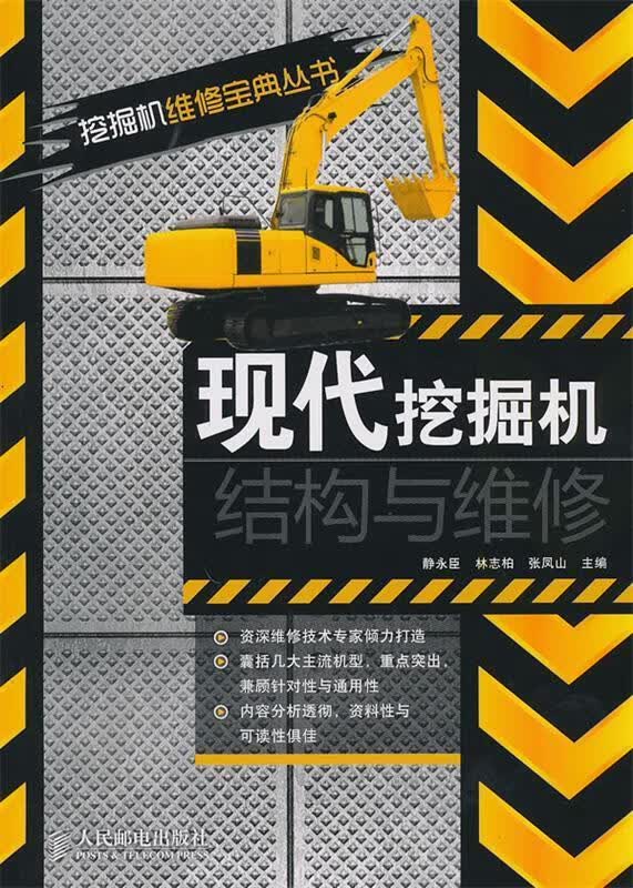【图书】 现代挖掘机结构与维修 9787115230126