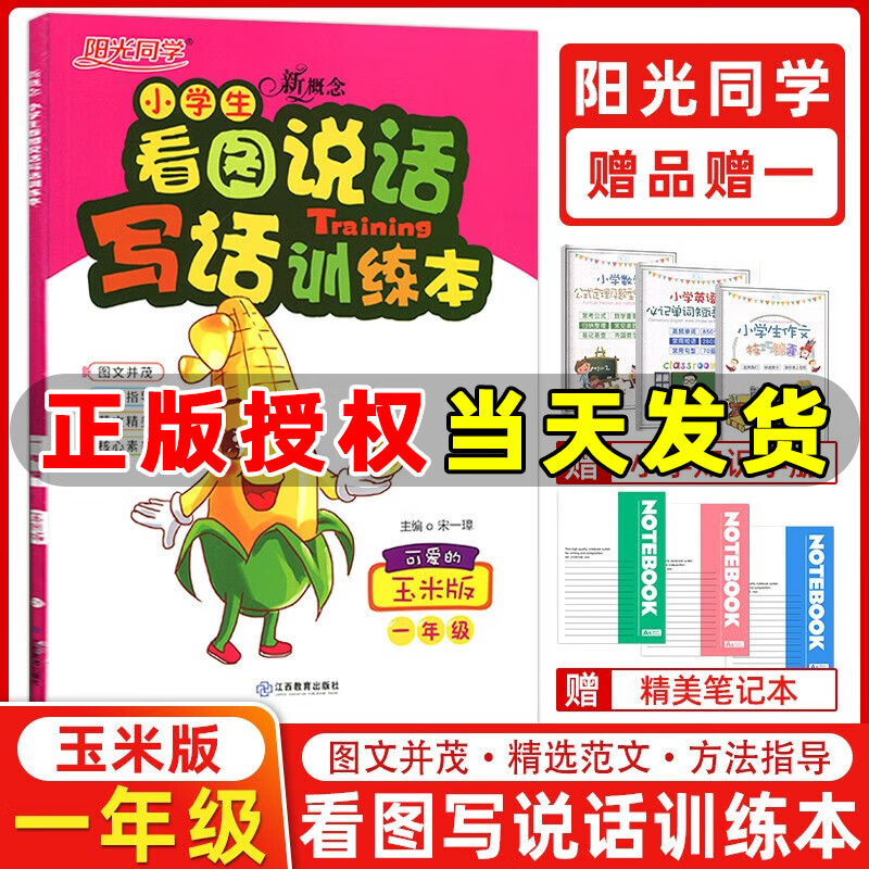 2023新版阳光同学小学生看图说话写话作文训练本一年级 苹果版 玉米版 小学新概念1年级语文写作入门起步作文练习 一年级看图说话写话【玉米版】