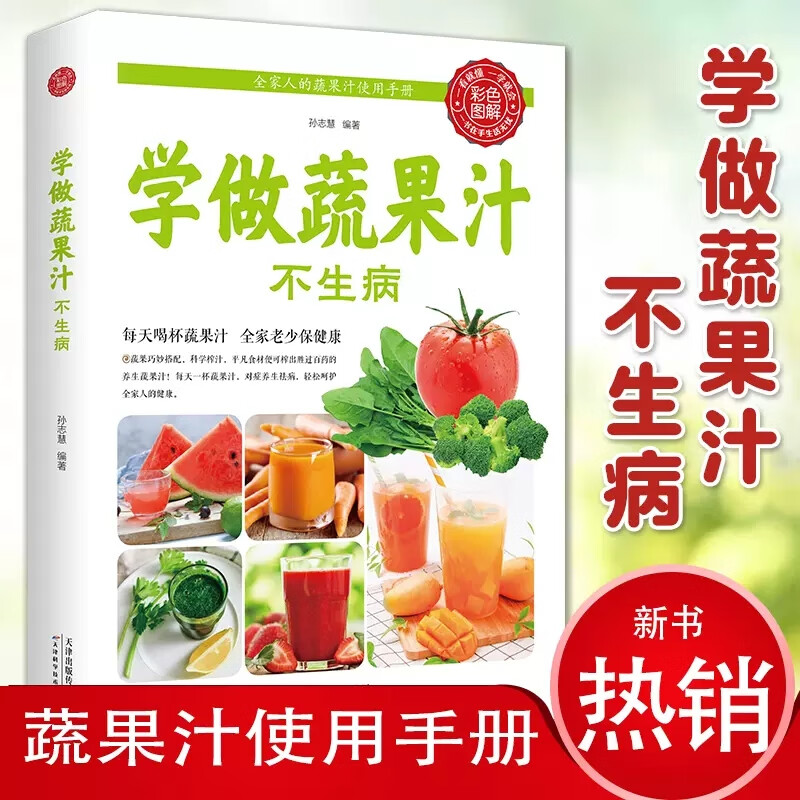 学做蔬果汁不生病 养生瘦身食品营养学书籍基础知识食谱饮食营养 学做蔬果汁不生病 无规格