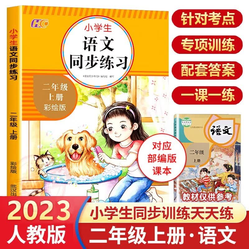 二年级上册语文同步练习 人教统编版全国通用专项训练+巩固复习资料书