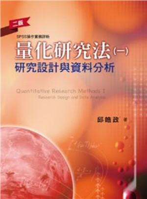 现货【外图台版】量化研究法（一）：研究设计与资料分析 / 邱皓