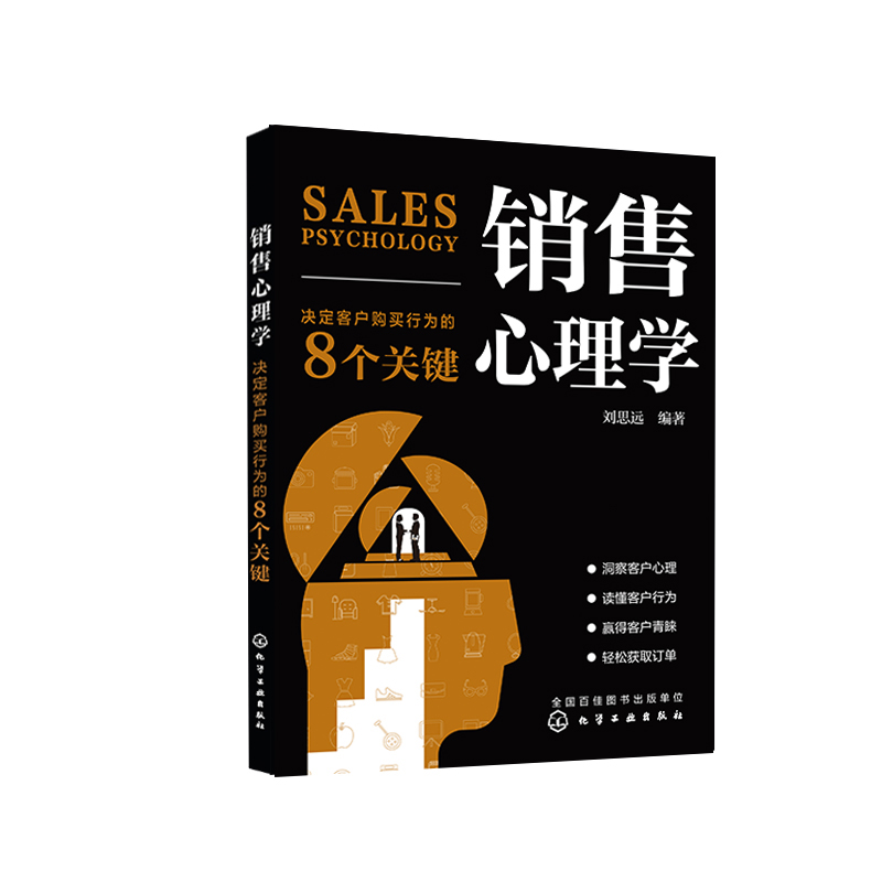 销售心理学：决定客户购买行为的8个关键 刘思远 编