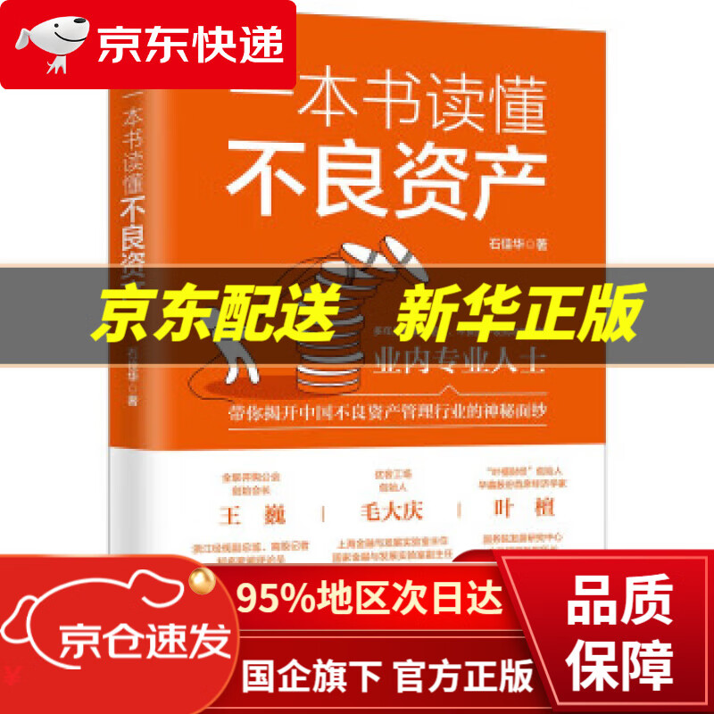 【 】一本书读懂不良资产（王巍、毛大庆、叶檀、舒中胜、曾刚、陈道富联合）