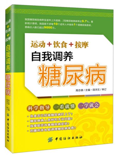 现货运动+饮食+按摩：自我调养糖尿病