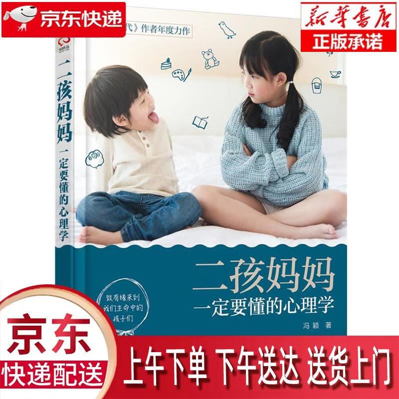 【新华畅销图书】二孩妈妈一定要懂的心理学 冯颖 化学工业出版社