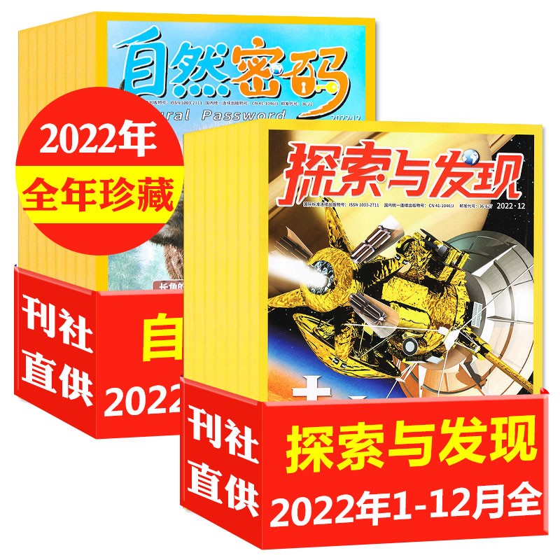探索与发现+自然密码杂志2023年1-7.8/9月新【另有2022年/全年订阅/半年订阅打包可选】南腔北调8-18岁青少年儿童自然科普故事知识期刊 【全年珍藏共24期】自然+探索2022年1-12月
