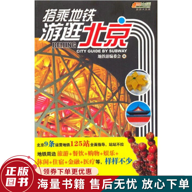 搭乘地铁游逛北京