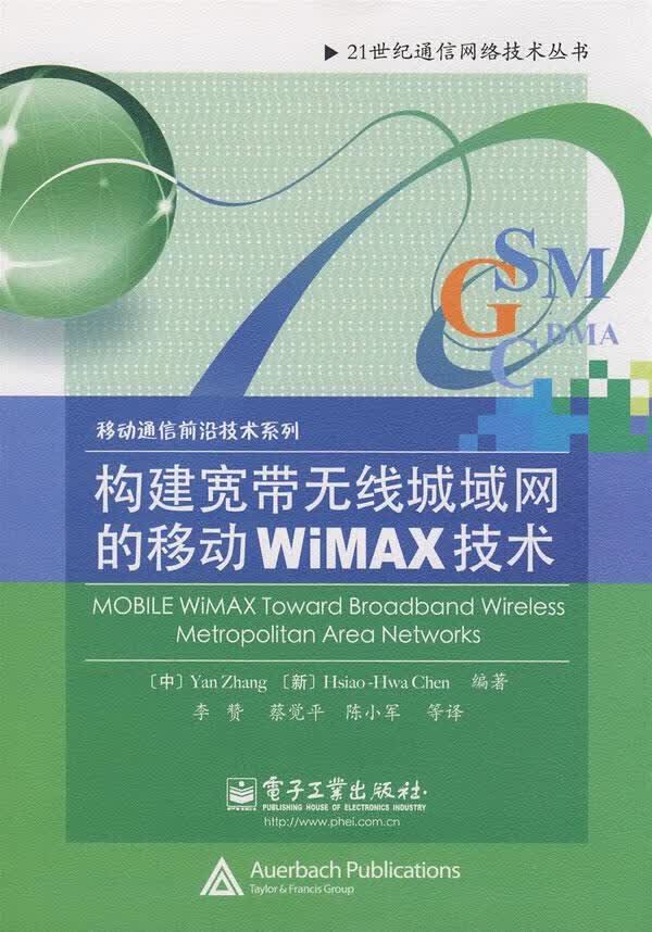 构建宽带无线城域网的移动WiMAX技术