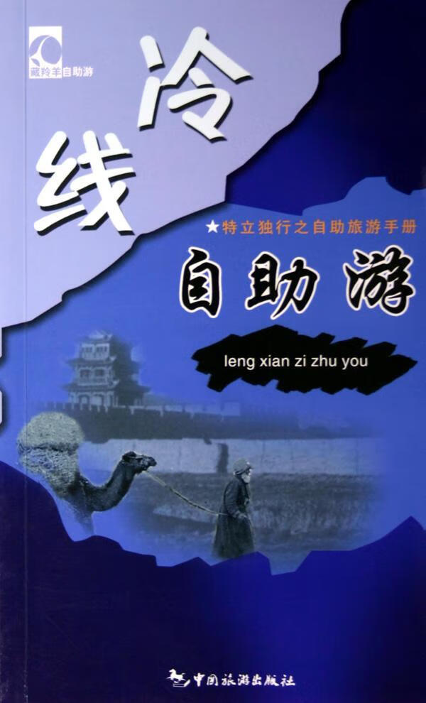 冷线自助游贺源旅游地图9787503226991导游中国