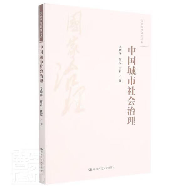 中国城市社会治理/国家治理研究书系姜晓萍衡霞田昭中国大学出版社9787300292601 历史书籍