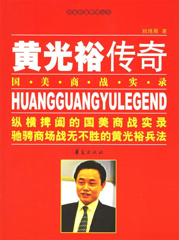 黄光裕传奇:国美商战实录 刘鸿雁 著 华夏出版社