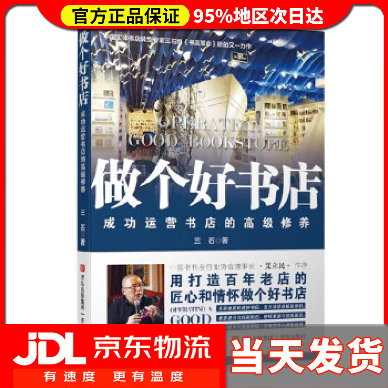 做个好书店（限量签名版 三石的提升实体书店运营与营销能力30堂精进课） 三石 青岛出版社