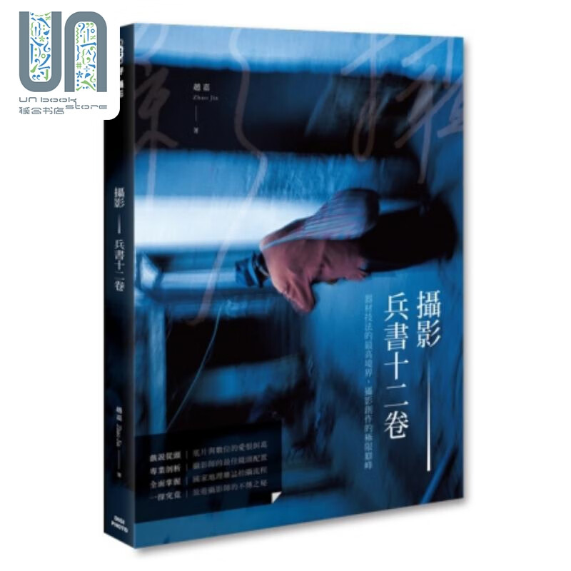 摄影．兵书十二卷 港台艺术原版 赵嘉 流行风出版