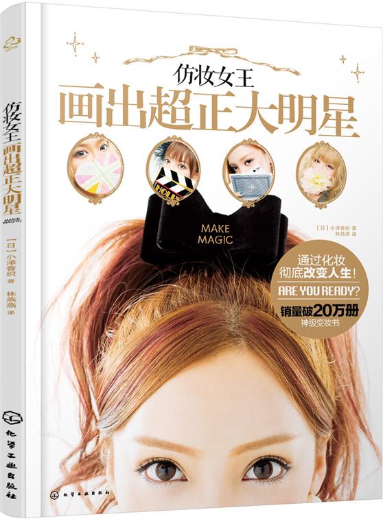 仿妆女王画出超正大明星 ［日］小泽香织 著 化学工业出版社