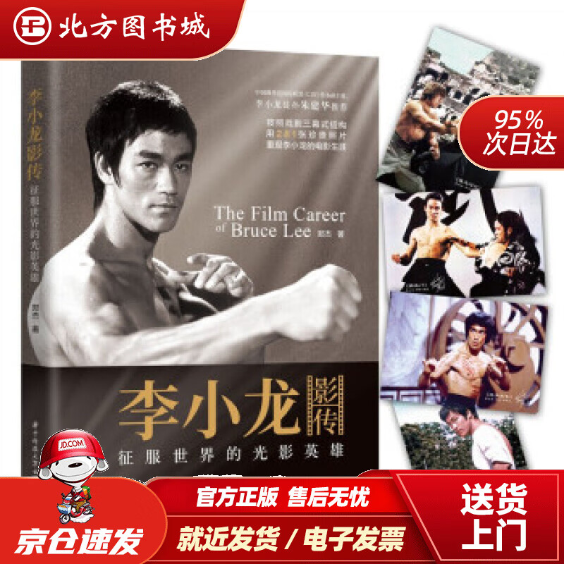【现货】李小龙影传郑杰著华中科技大学出版社 北方图书城