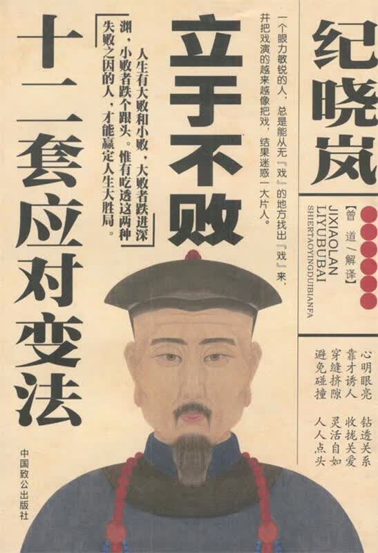 纪晓岚立于不败十二套就对变法 9787801790750