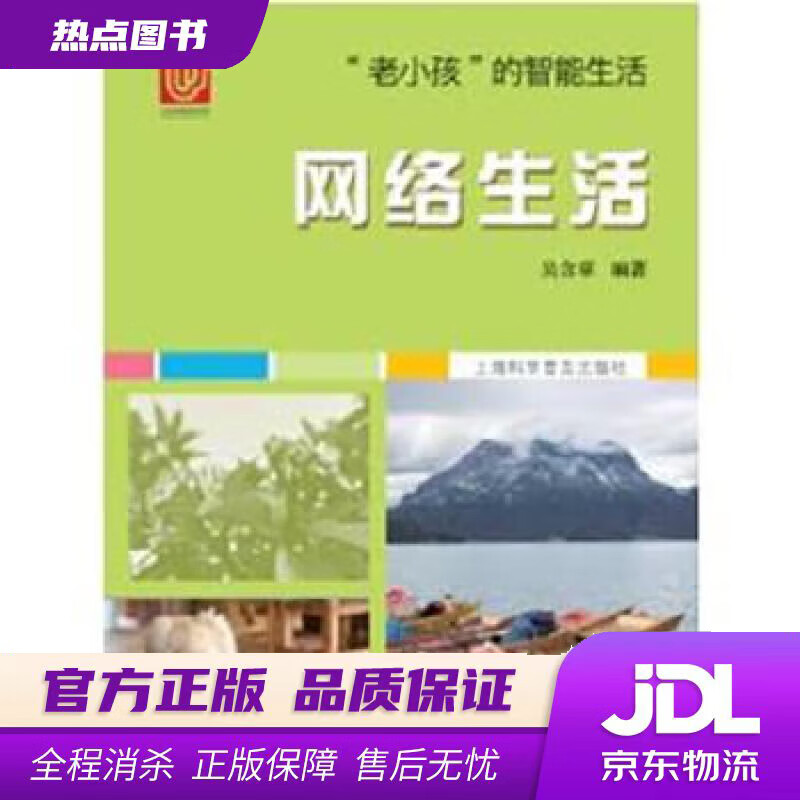 “老小孩”的智能生活：网络生活 吴含章 上海科学普及出版社