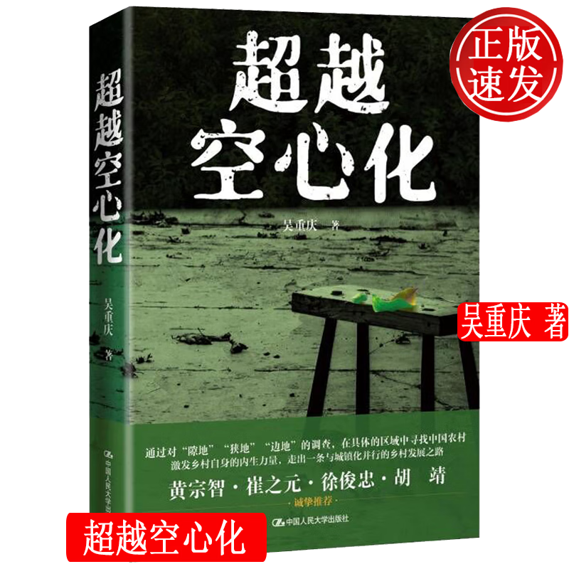 超越空心化 吴重庆 中国人民大学出版社 9787300314037