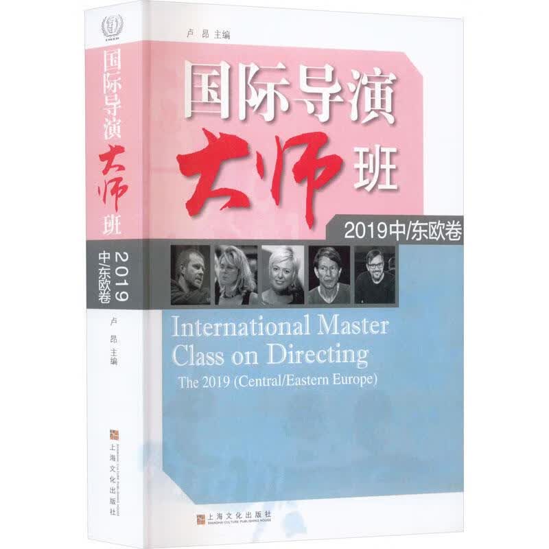 国际导演大师班·2019中 东欧卷 卢昂 9787553525952