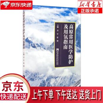 【新华畅销图书】高原常用医学防护及用氧指南 晋军,张钢 西南师范大学出版社