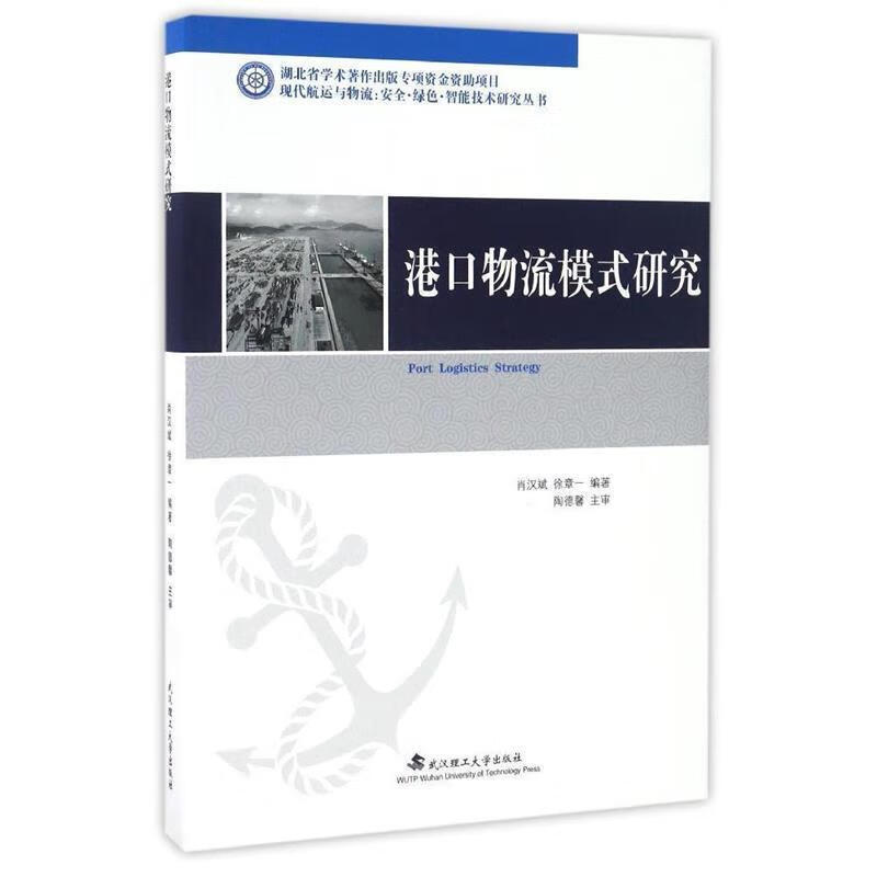 港口物流模式研究 肖汉斌, 徐章一