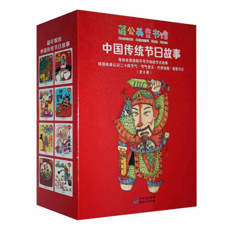 蒲公英童书馆 中国传统节日故事（全8册） 贵州出版社25273781 传记书籍
