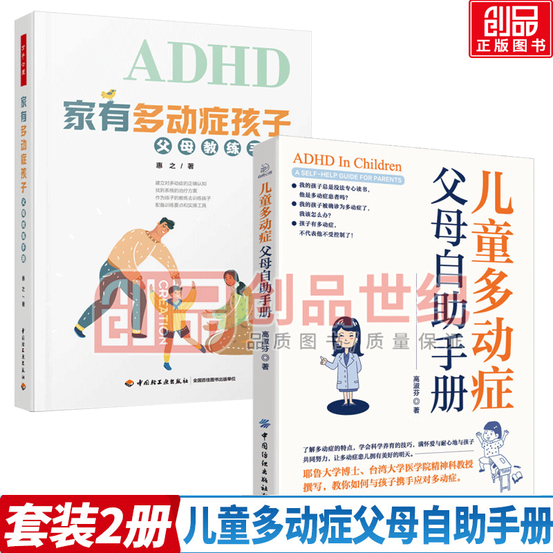 2册 家有多动症孩子 父母教练手册+儿童多动症父母自助手册 多动症儿童注意力专注力训练游戏书籍多动症儿童治疗书籍