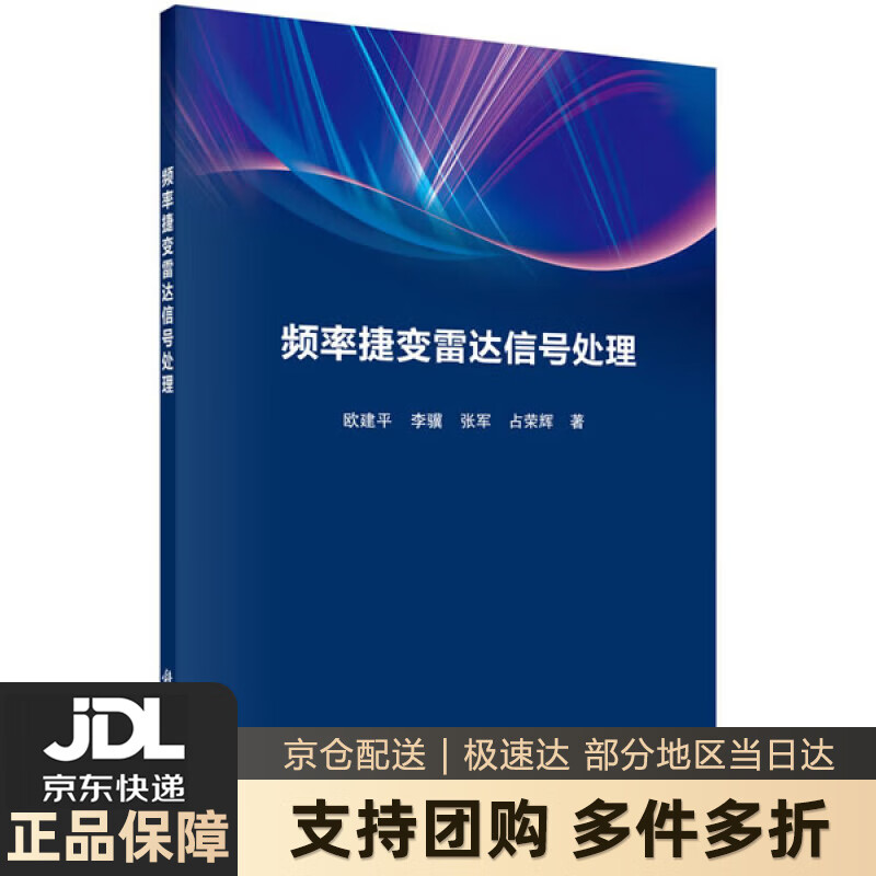 【 送货上门】频率捷变雷达信号处理 欧建平等 科学出版社