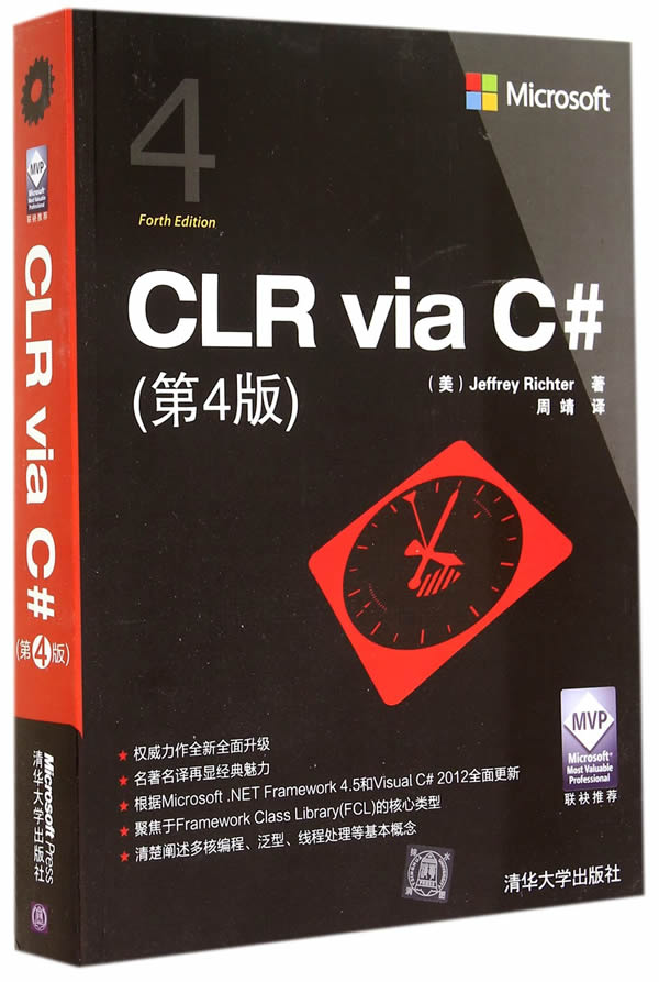 CLR via C# (美)李希特著,周靖译 清华大学出版社