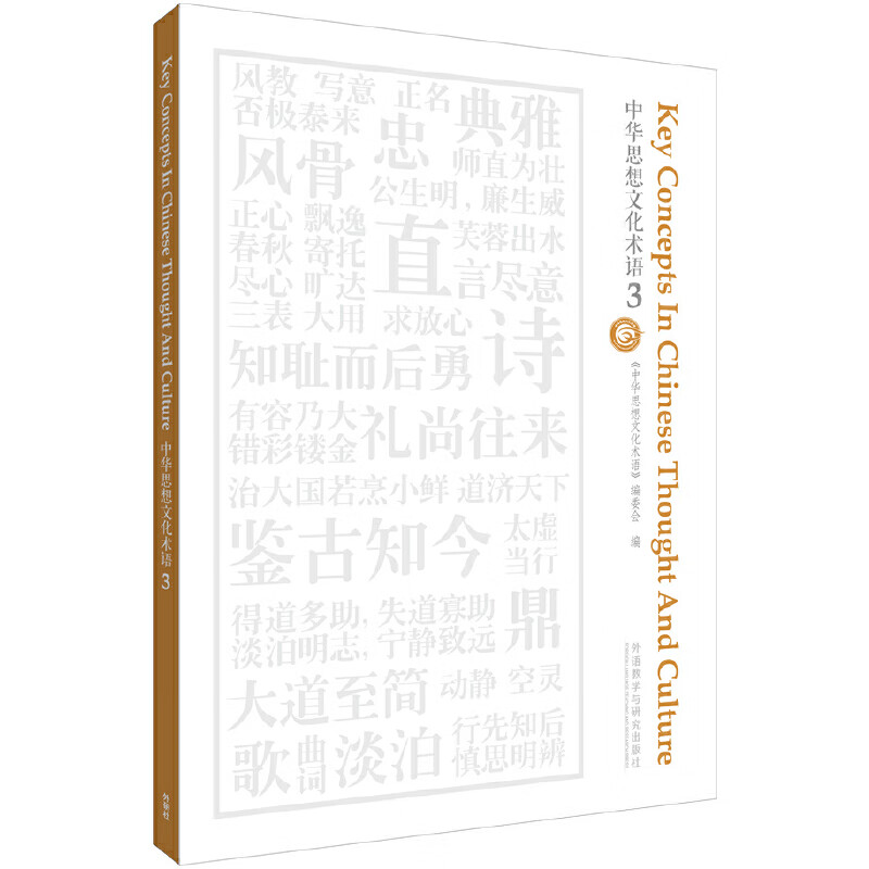 中华思想文化术语(3)