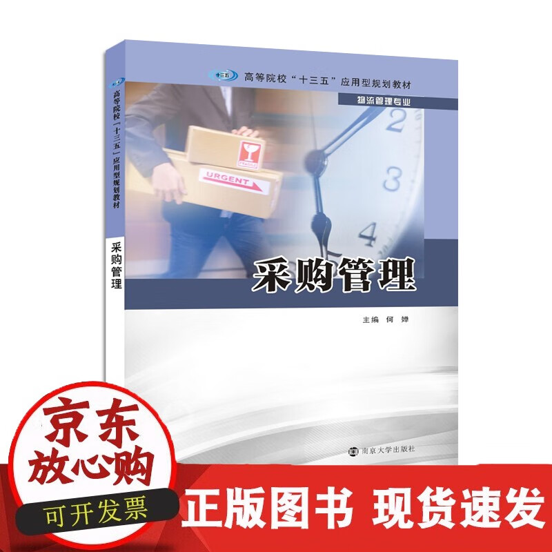 速发 采购管理何婵主编