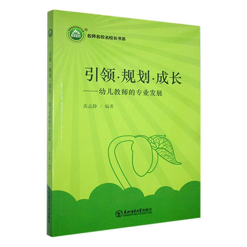 ·规划·成长：幼儿教师的专业发展黄志静东北师范大学出版社9787568171342 社会科学书籍
