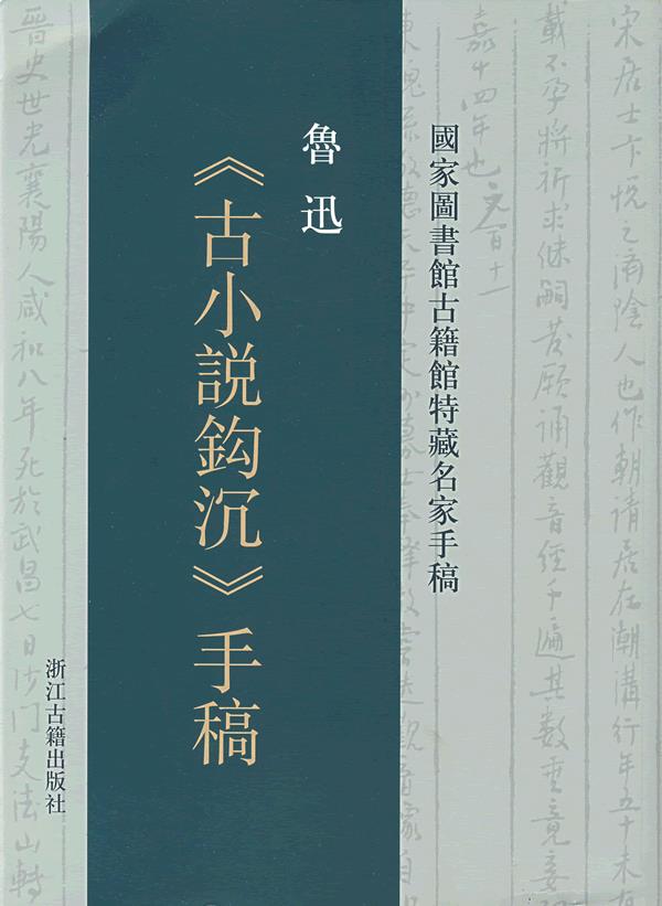 鲁迅〈古小说钩沉〉手稿